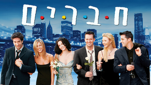 לעבור את הקיר Netflix