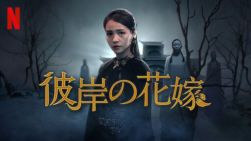 陰陽師: 二つの世界 | Netflix (﻿ネ﻿ッ﻿ト﻿フ﻿リ﻿ッ﻿ク﻿ス﻿) 公﻿式サ﻿イ﻿ト